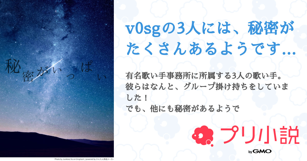 v0sgの3人には、秘密がたくさんあるようです...！ - 全18話 【連載中】（詩琉さんの小説） | 無料スマホ夢小説ならプリ小説 byGMO